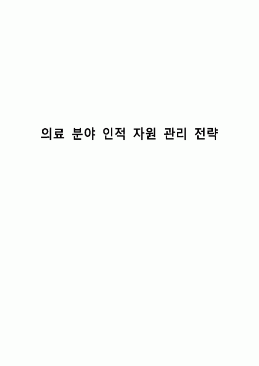 의료 분야 인적 자원 관리 전략