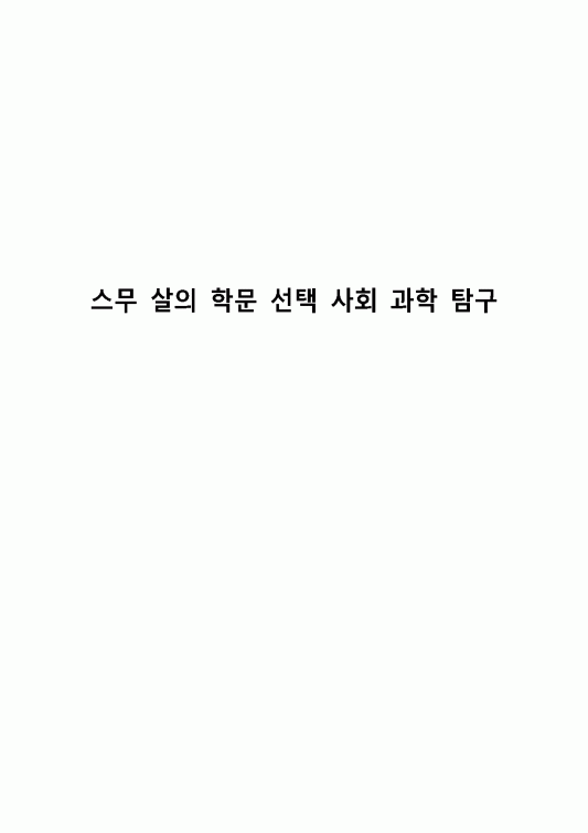 스무 살의 학문 선택 사회 과학 탐구