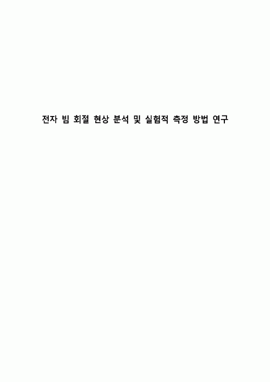 전자 빔 회절 현상 분석 및 실험적 측정 방법 연구
