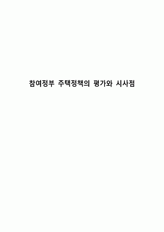 참여정부 주택정책의 평가와 시사점
