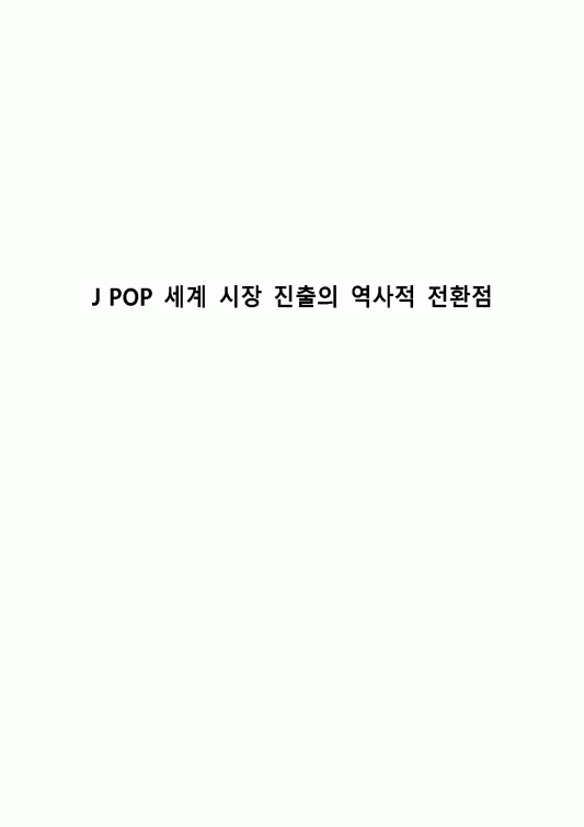 J POP 세계 시장 진출의 역사적 전환점