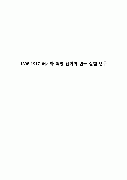 1898 1917 러시아 혁명 전야의 연극 실험 연구