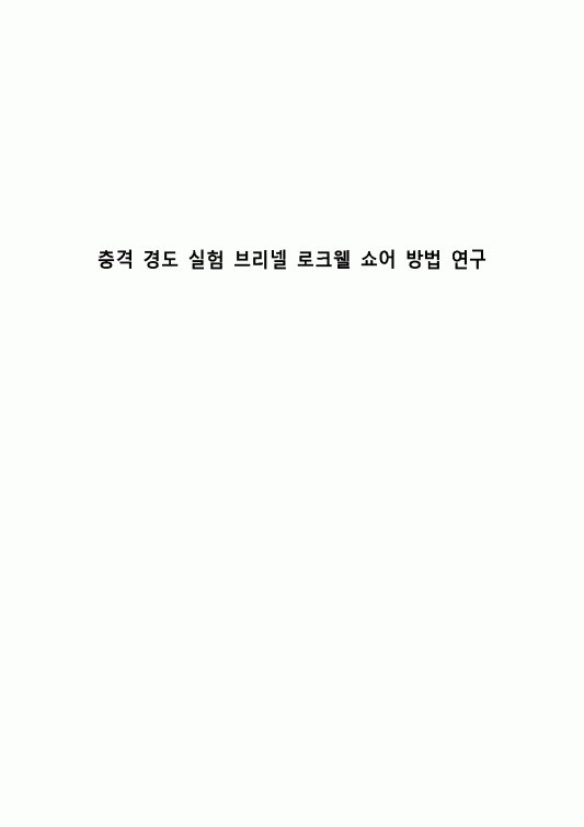 충격 경도 실험 브리넬 로크웰 쇼어 방법 연구