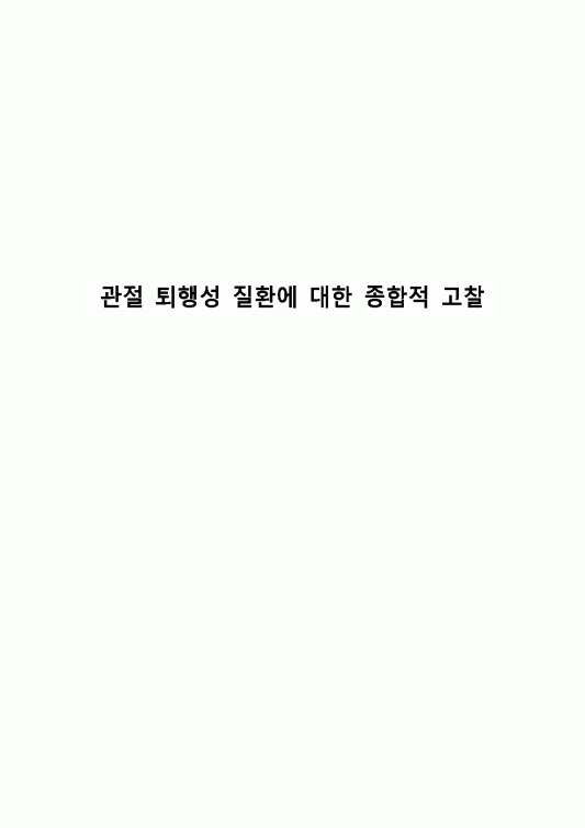 관절 퇴행성 질환에 대한 종합적 고찰