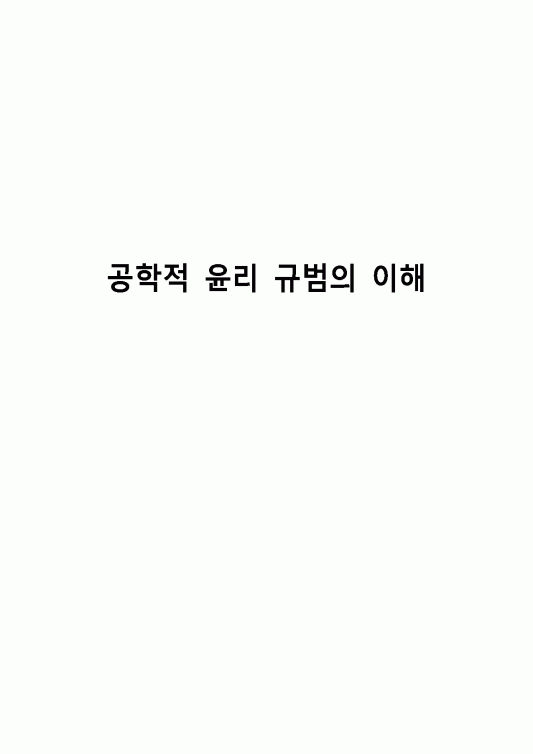 공학적 윤리 규범의 이해