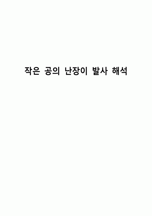 작은 공의 난장이 발사 해석