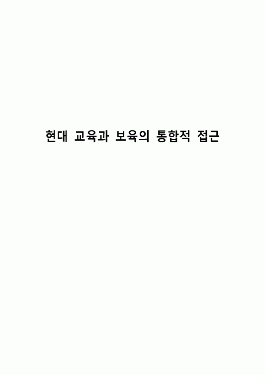 현대 교육과 보육의 통합적 접근