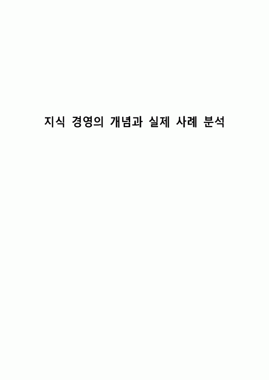 지식 경영의 개념과 실제 사례 분석