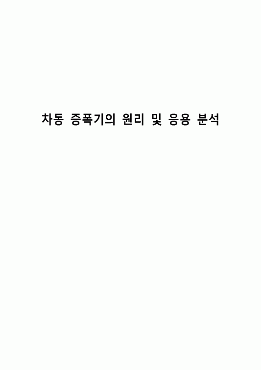 차동 증폭기의 원리 및 응용 분석