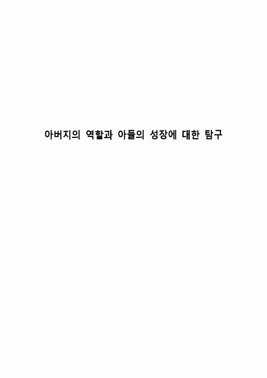 아버지의 역할과 아들의 성장에 대한 탐구