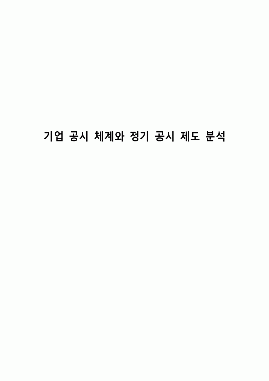기업 공시 체계와 정기 공시 제도 분석