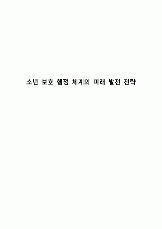 소년 보호 행정 체계의 미래 발전 전략