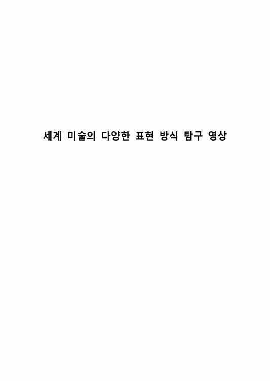 세계 미술의 다양한 표현 방식 탐구 영상