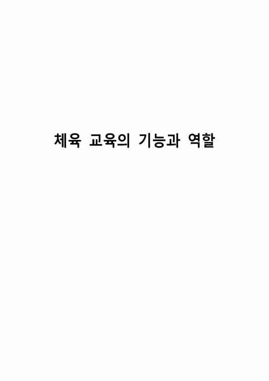 체육 교육의 기능과 역할