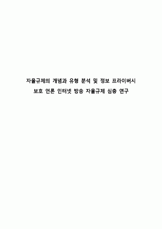 자율규제의 개념과 유형 분석 및 정보 프라이버시 보호 언론 인터넷 방송 자율규제 심층 연구