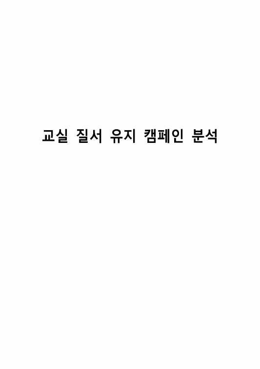 교실 질서 유지 캠페인 분석