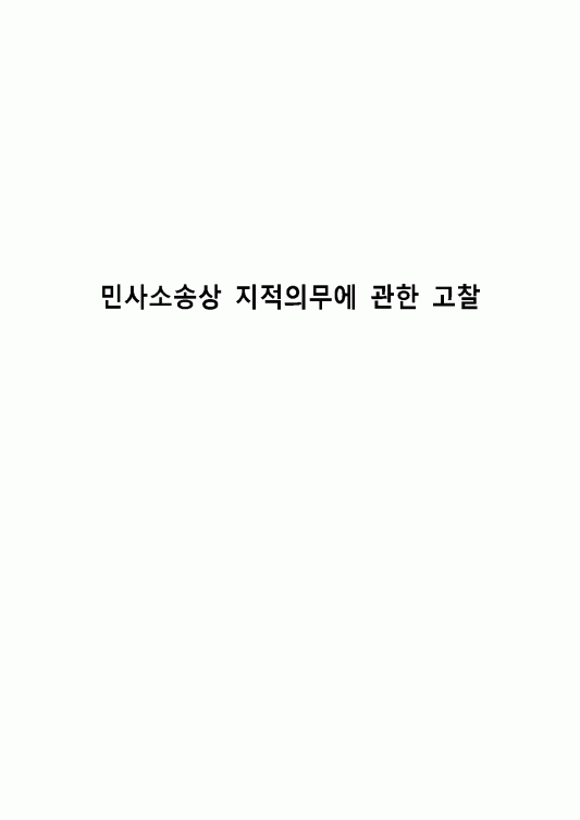 민사소송상 지적의무에 관한 고찰