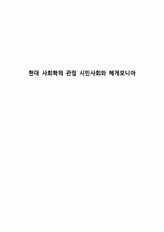 현대 사회학적 관점 시민사회와 헤게모니아