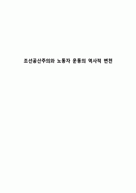 조선공산주의와 노동자 운동의 역사적 변천