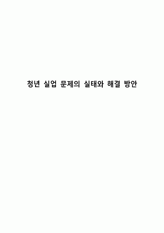 청년 실업 문제의 실태와 해결 방안