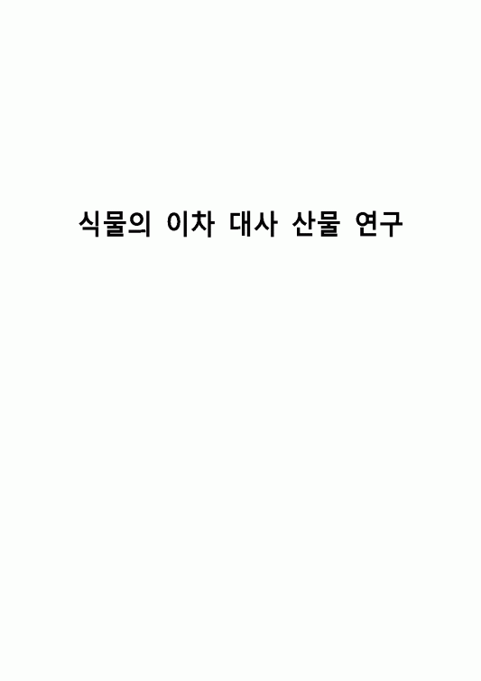 식물의 이차 대사 산물 연구