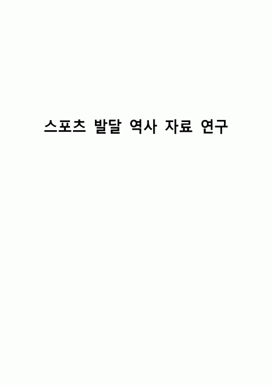 스포츠 발달 역사 자료 연구