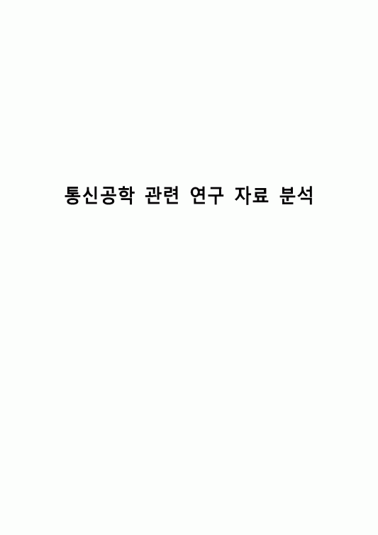 통신공학 관련 연구 자료 분석