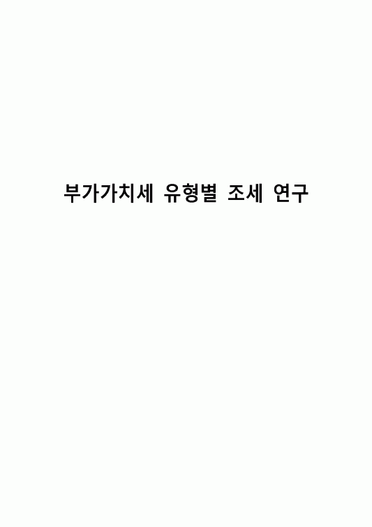 부가가치세 유형별 조세 연구