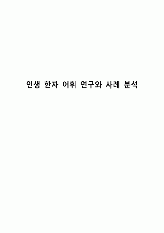 인생 한자 어휘 연구와 사례 분석