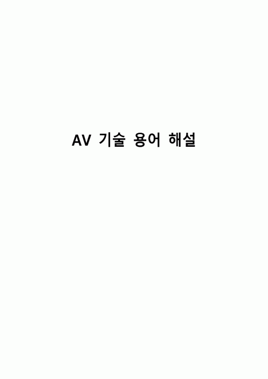 AV 기술 용어 해설