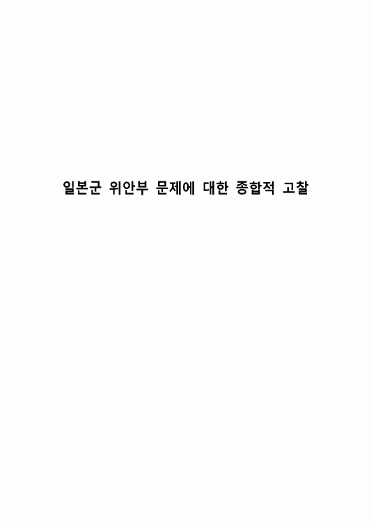 일본군 위안부 문제에 대한 종합적 고찰