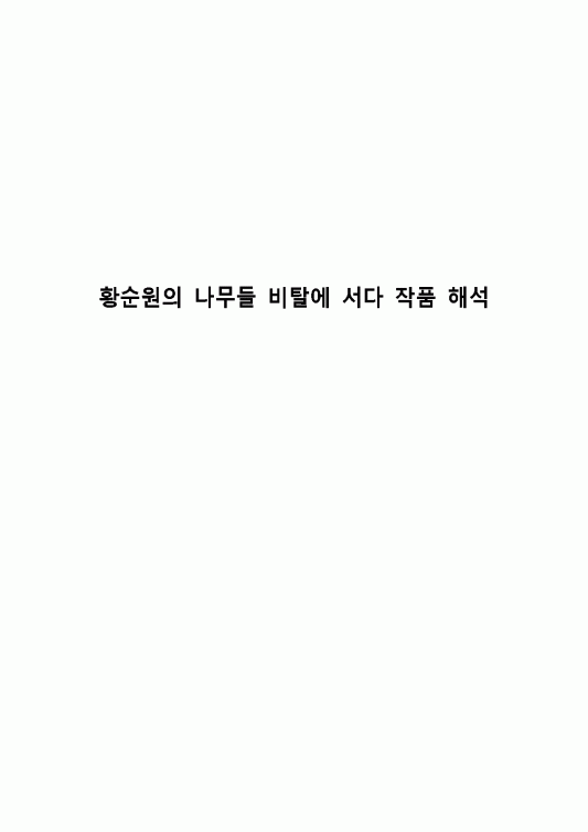 황순원의 나무들 비탈에 서다 작품 해석