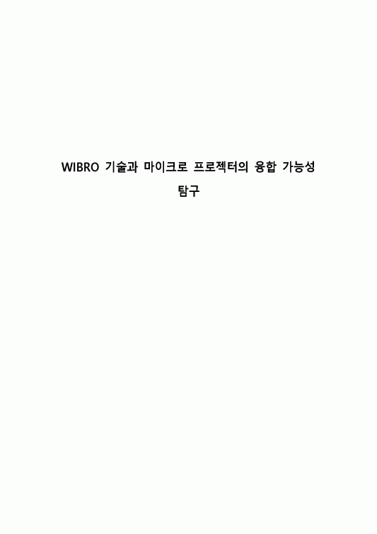 WIBRO 기술과 마이크로 프로젝터의 융합 가능성 탐구