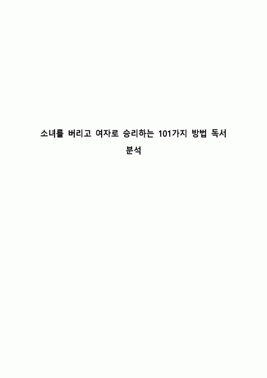 소녀를 버리고 여자로 승리하는 101가지 방법 독서 분석