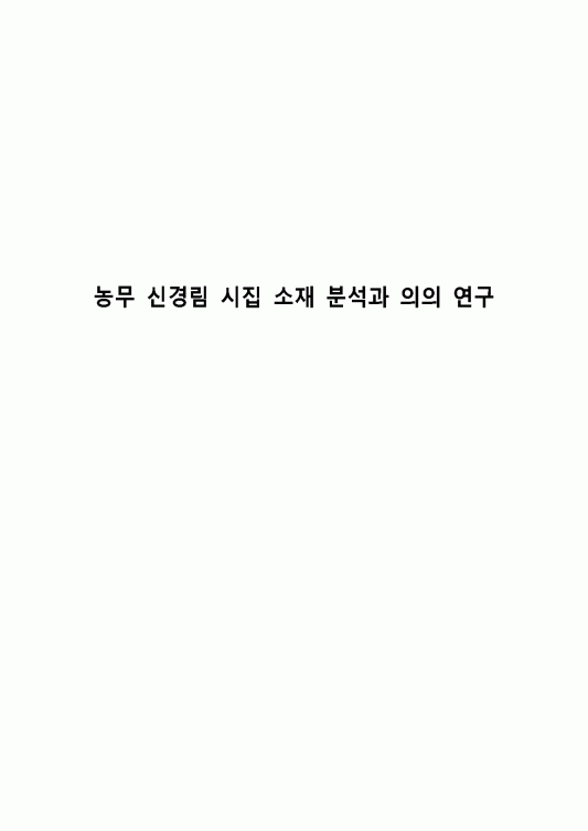 농무 신경림 시집 소재 분석과 의의 연구
