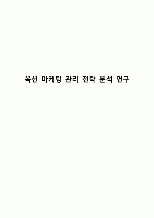 옥션 마케팅 관리 전략 분석 연구