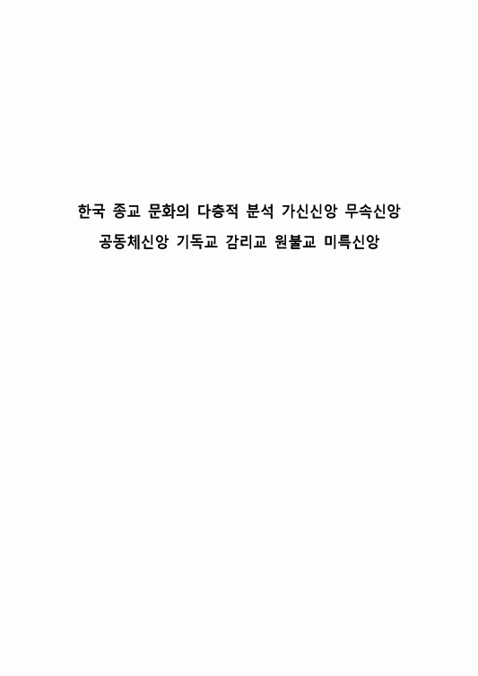 한국 종교 문화의 다층적 분석 가신신앙 무속신앙 공동체신앙 기독교 감리교 원불교 미륵신앙