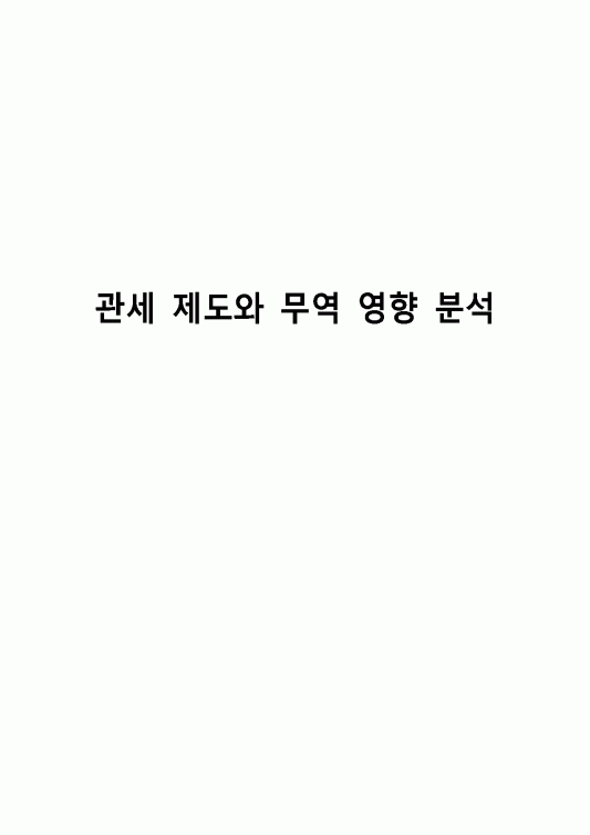 관세 제도와 무역 영향 분석