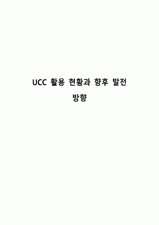 UCC 활용 현황과 향후 발전 방향