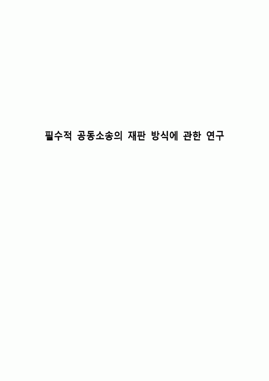 필수적 공동소송의 재판 방식에 관한 연구