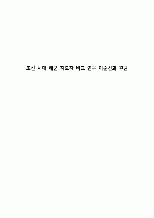 조선 시대 해군 지도자 비교 연구 이순신과 원균