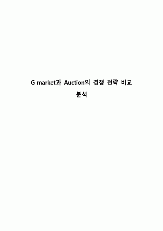 G market과 Auction의 경쟁 전략 비교 분석