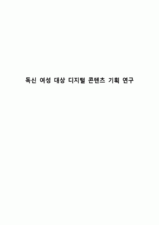 독신 여성 대상 디지털 콘텐츠 기획 연구