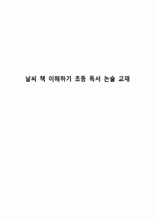 날씨 책 이해하기 초등 독서 논술 교재