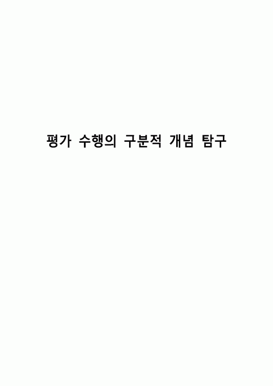 평가 수행의 구분적 개념 탐구