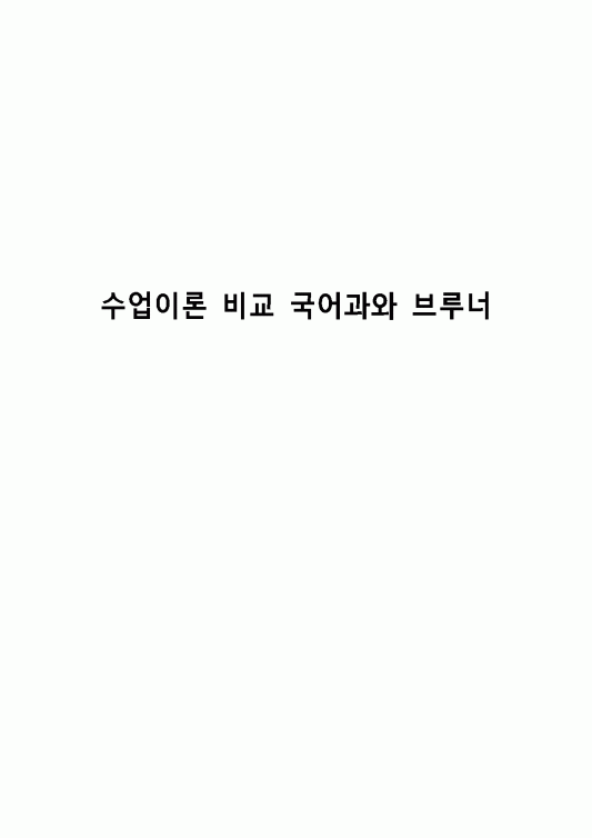 수업이론 비교 국어과와 브루너