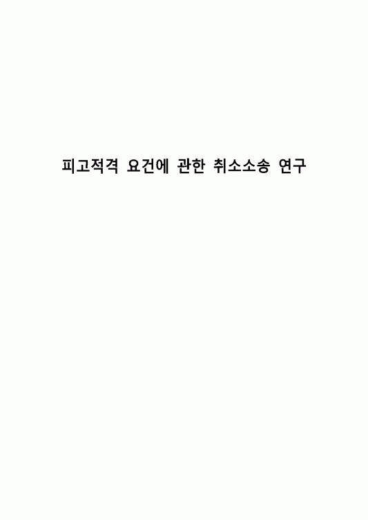 피고적격 요건에 관한 취소소송 연구