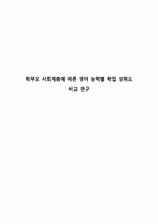 학부모 사회계층에 따른 영어 능력별 학업 성취도 비교 연구