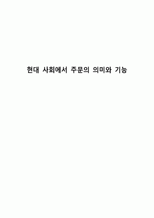 현대 사회에서 주문의 의미와 기능