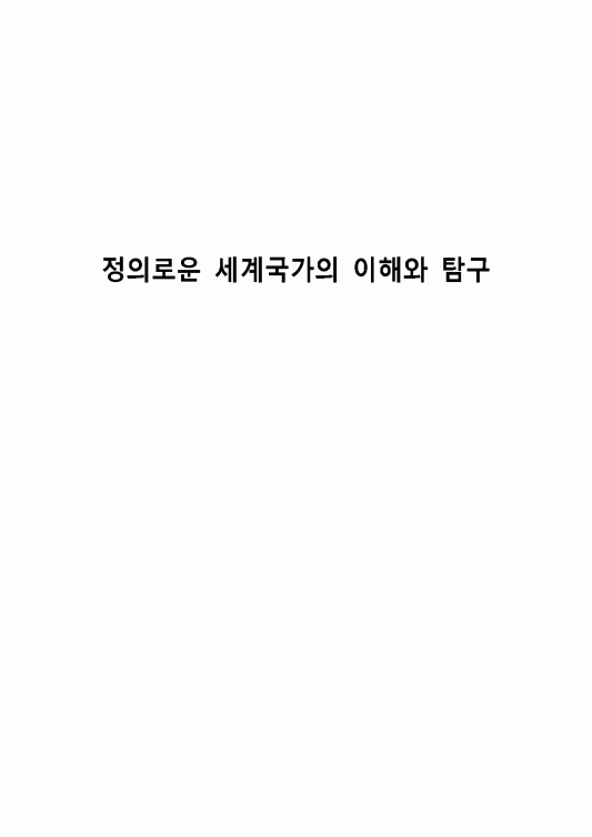 정의로운 세계국가의 이해와 탐구